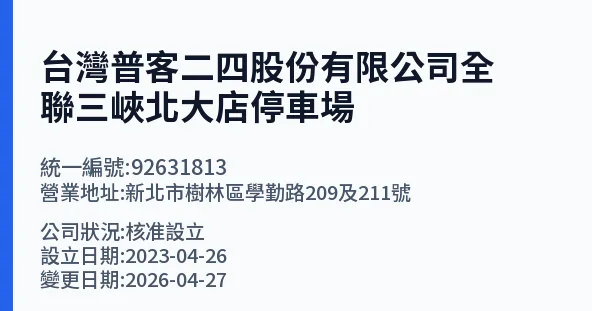 台灣普客二四股份有限公司全聯三峽北大店停車場的照片-統編 92631813(新北市) 公司登記資料與營業項目詳細圖表