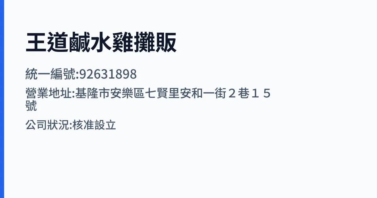 王道鹹水雞攤販 - 統編 92631898(基隆市) 公司登記資料與營業項目詳細圖表