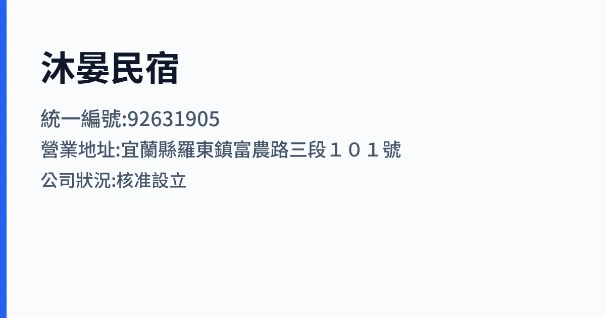 沐晏民宿 - 統編 92631905(宜蘭縣) 公司登記資料與營業項目詳細圖表