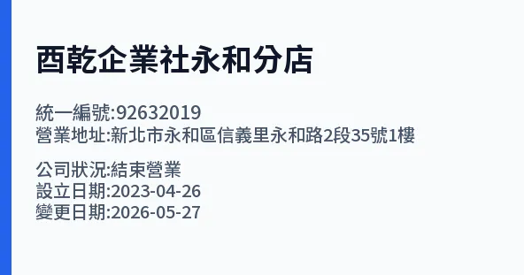 酉乾企業社永和分店的照片-統編 92632019(新北市) 公司登記資料與營業項目詳細圖表