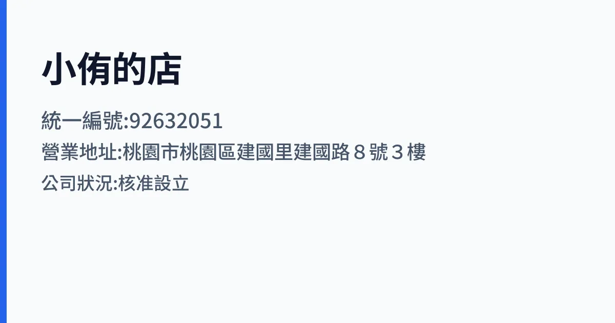 小侑的店 - 統編 92632051(桃園市) 公司登記資料與營業項目詳細圖表