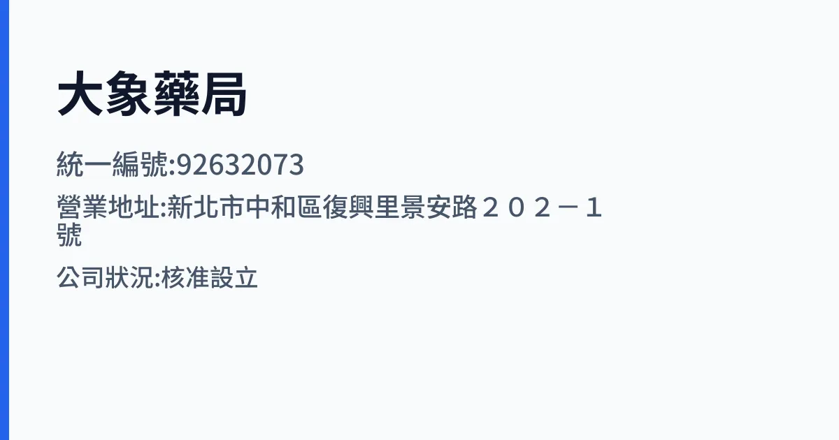 大象藥局 - 統編 92632073(新北市) 公司登記資料與營業項目詳細圖表