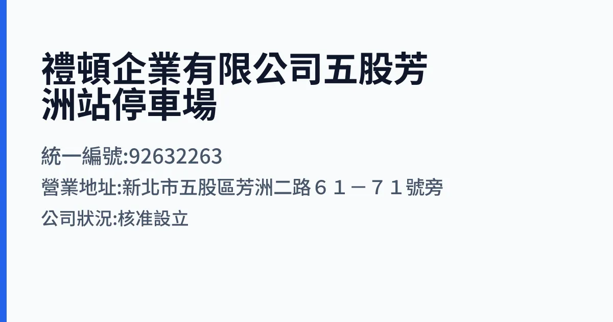 禮頓企業有限公司五股芳洲站停車場 - 統編 92632263(新北市) 公司登記資料與營業項目詳細圖表