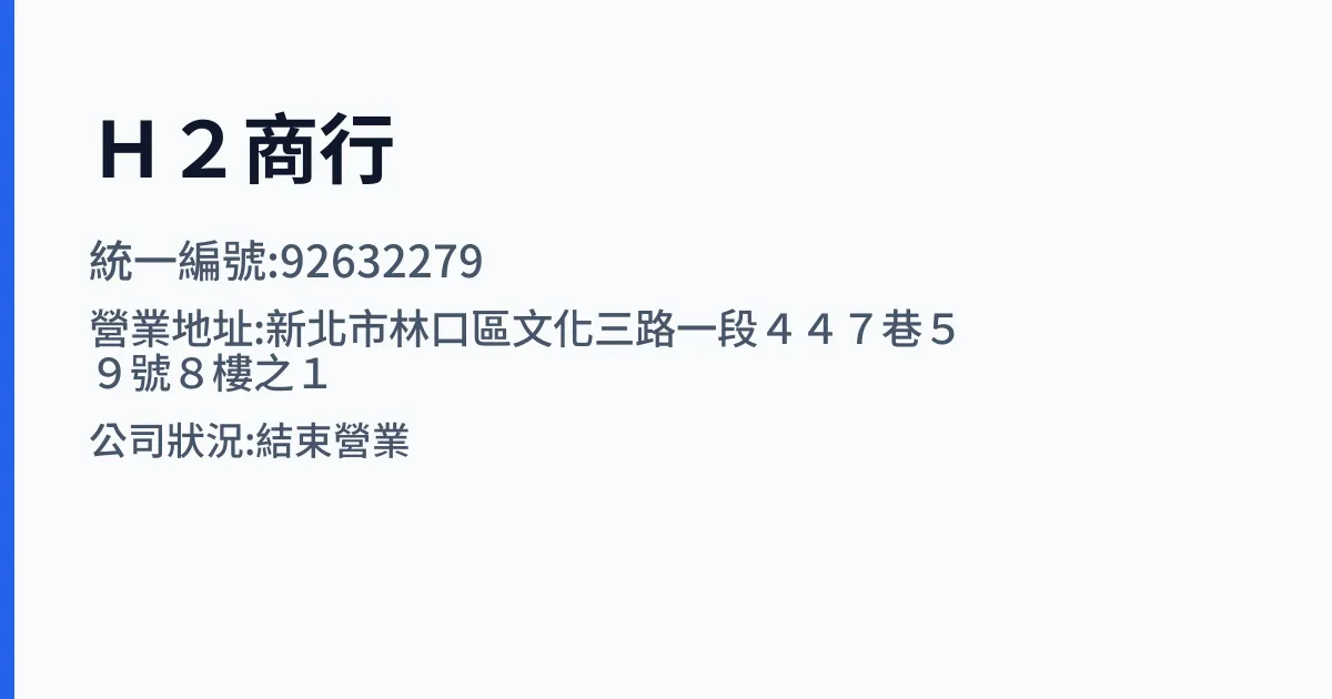 Ｈ２商行 - 統編 92632279(新北市) 公司登記資料與營業項目詳細圖表