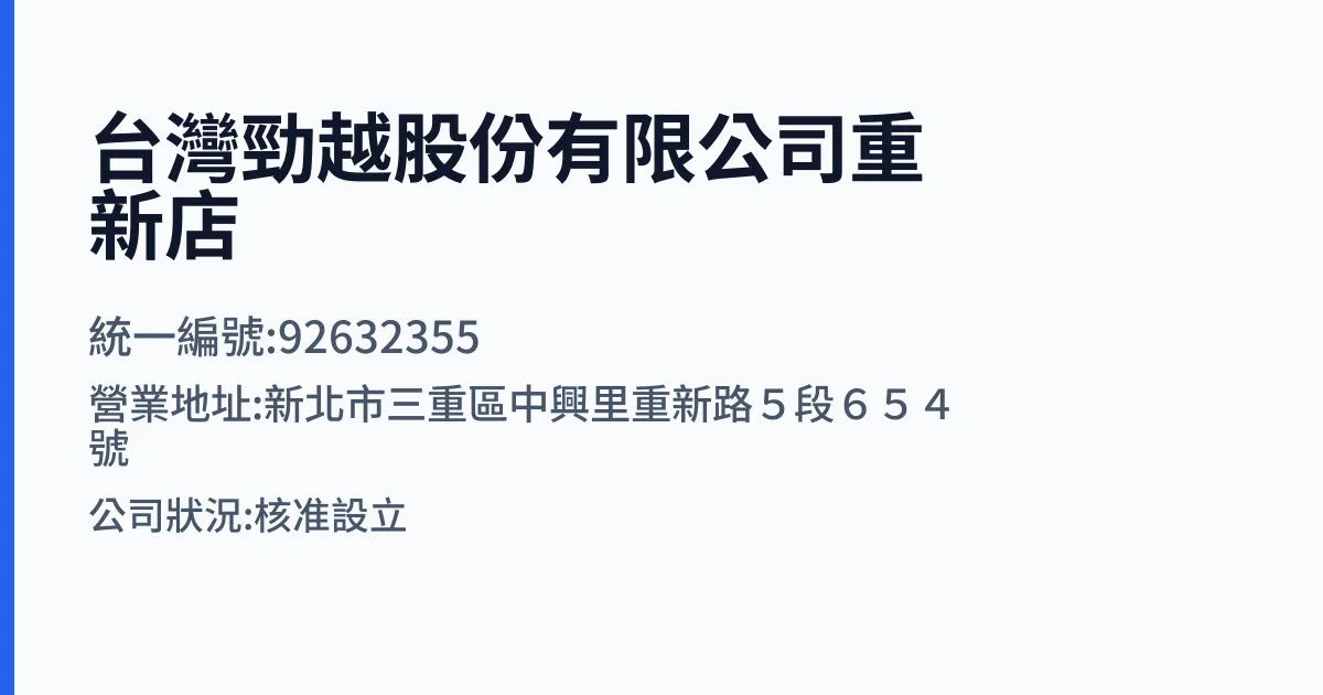 台灣勁越股份有限公司重新店 - 統編 92632355(新北市) 公司登記資料與營業項目詳細圖表