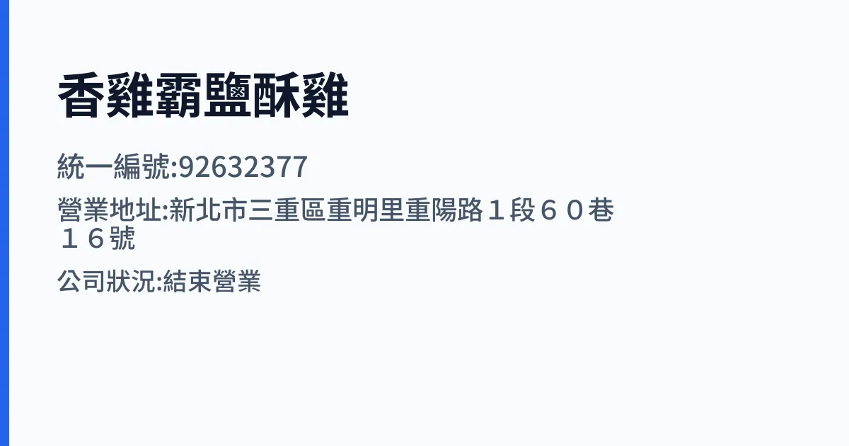 香雞霸鹽酥雞 - 統編 92632377(新北市) 公司登記資料與營業項目詳細圖表