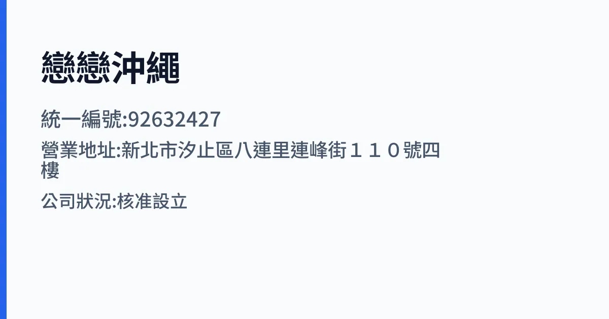 戀戀沖繩 - 統編 92632427(新北市) 公司登記資料與營業項目詳細圖表