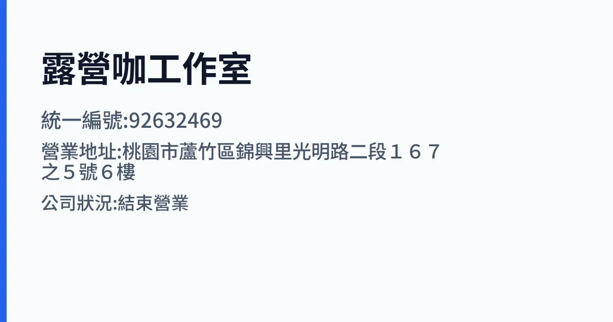 露營咖工作室 - 統編 92632469(桃園市) 公司登記資料與營業項目詳細圖表