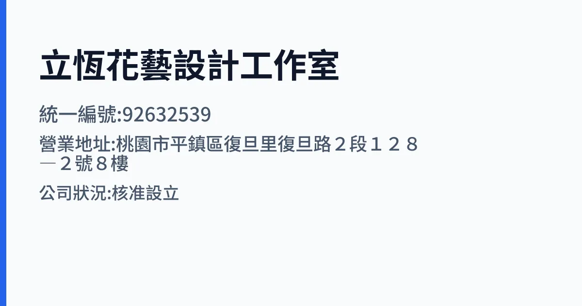 立恆花藝設計工作室 - 統編 92632539(桃園市) 公司登記資料與營業項目詳細圖表
