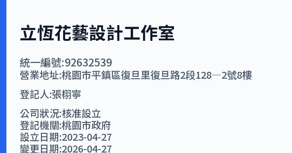 立恆花藝設計工作室的照片-統編 92632539(桃園市) 公司登記資料與營業項目詳細圖表