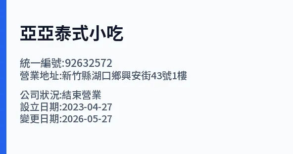 亞亞泰式小吃的照片-統編 92632572(新竹縣) 公司登記資料與營業項目詳細圖表