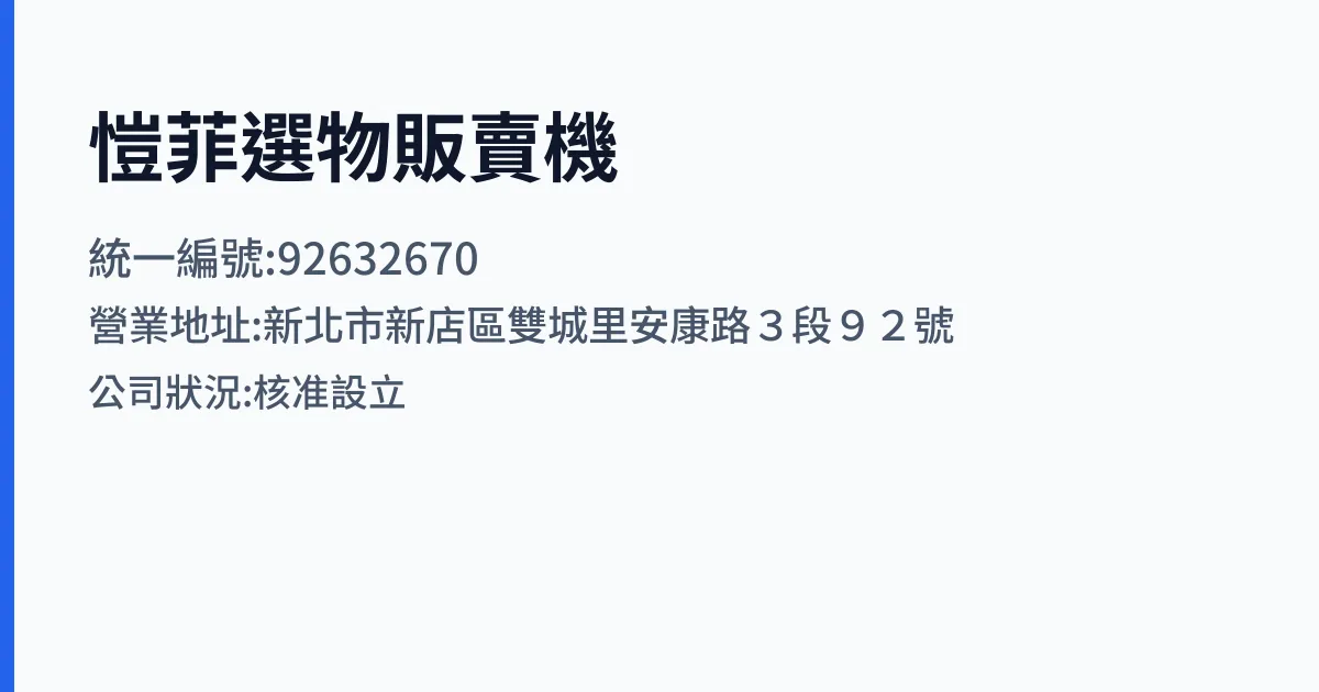 愷菲選物販賣機 - 統編 92632670(新北市) 公司登記資料與營業項目詳細圖表