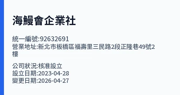 海鰻會企業社的照片-統編 92632691(新北市) 公司登記資料與營業項目詳細圖表