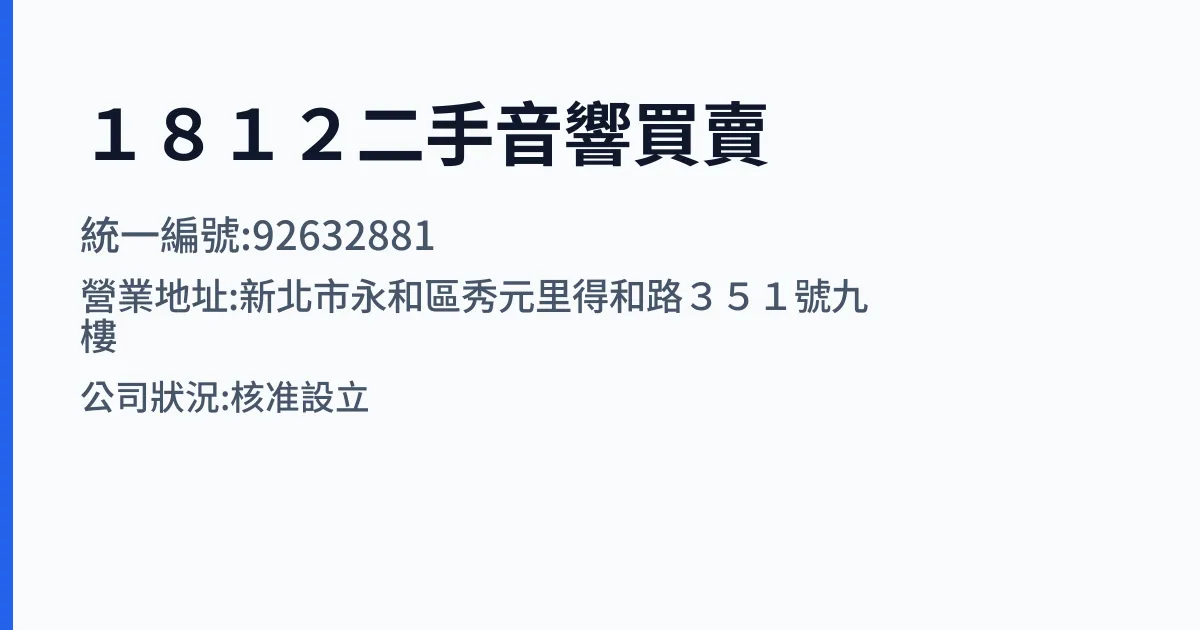 １８１２二手音響買賣 - 統編 92632881(新北市) 公司登記資料與營業項目詳細圖表