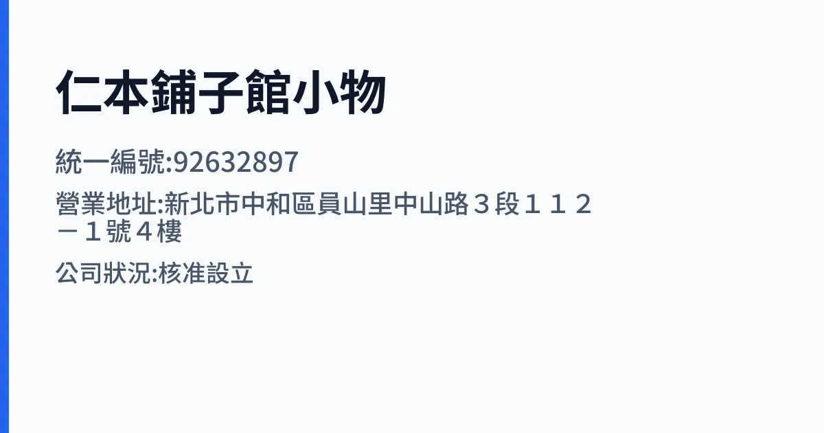 仁本鋪子館小物 - 統編 92632897(新北市) 公司登記資料與營業項目詳細圖表