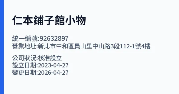 仁本鋪子館小物的照片-統編 92632897(新北市) 公司登記資料與營業項目詳細圖表