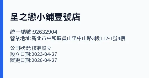 呈之戀小鋪壹號店的照片-統編 92632904(新北市) 公司登記資料與營業項目詳細圖表