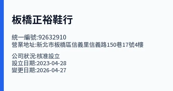 板橋正裕鞋行的照片-統編 92632910(新北市) 公司登記資料與營業項目詳細圖表