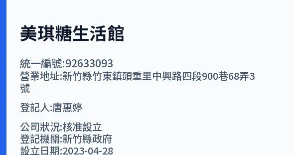 美琪糖生活館的照片-統編 92633093(新竹縣) 公司登記資料與營業項目詳細圖表