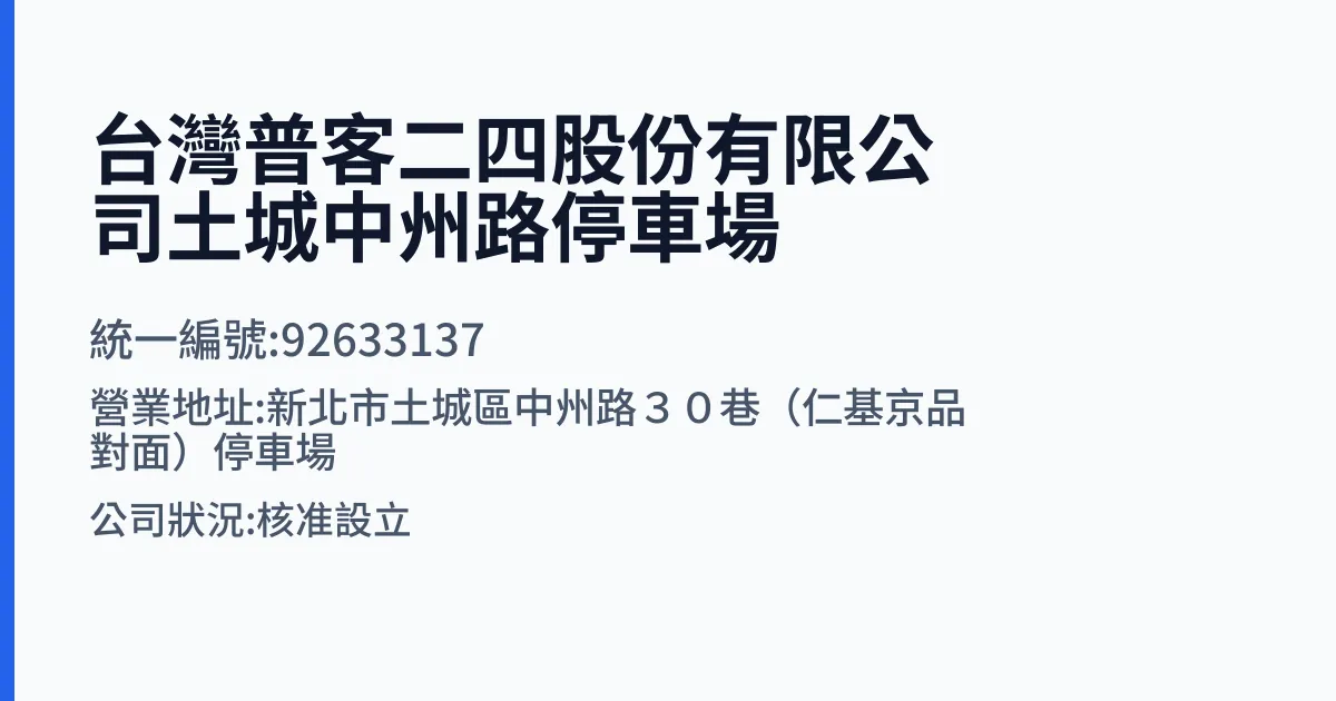 台灣普客二四股份有限公司土城中州路停車場 - 統編 92633137(新北市) 公司登記資料與營業項目詳細圖表