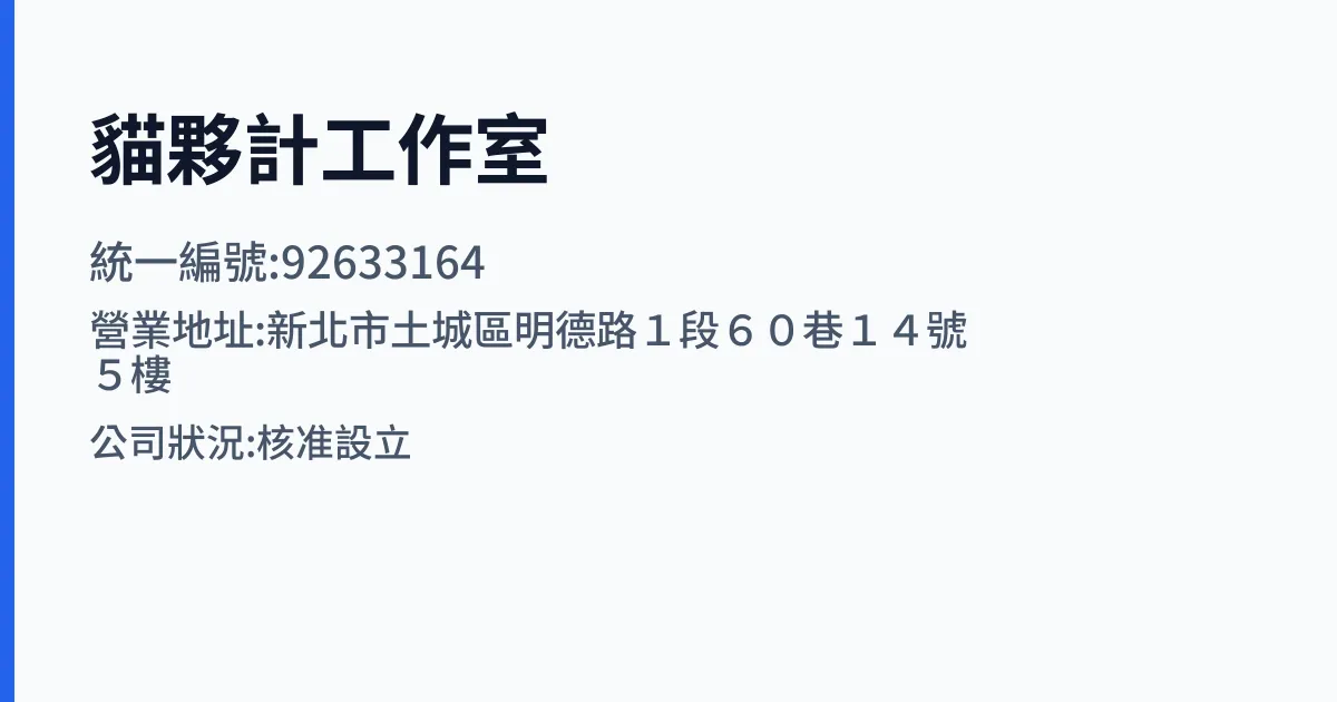 貓夥計工作室 - 統編 92633164(新北市) 公司登記資料與營業項目詳細圖表