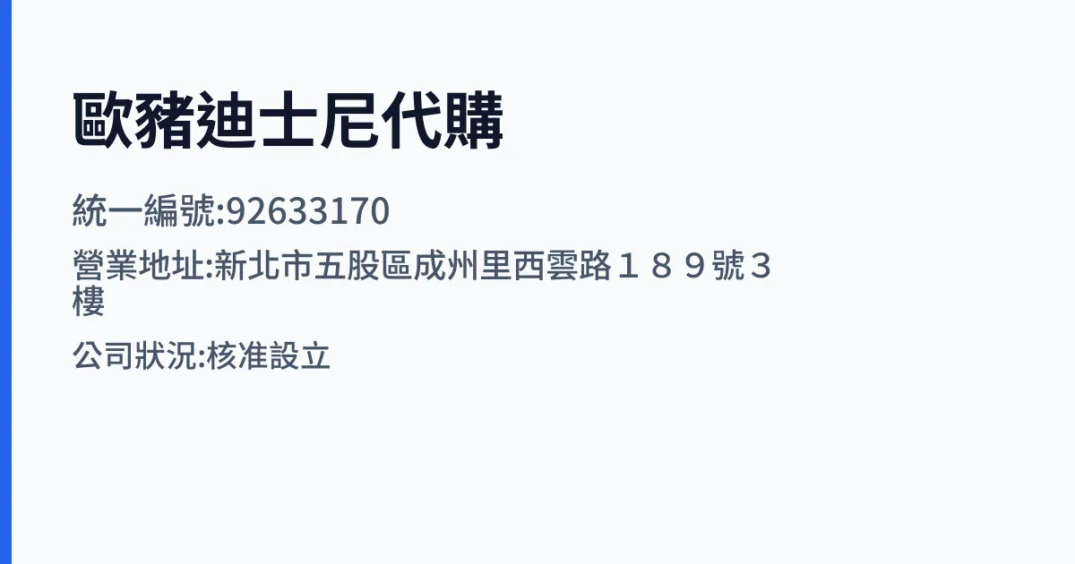 歐豬迪士尼代購 - 統編 92633170(新北市) 公司登記資料與營業項目詳細圖表