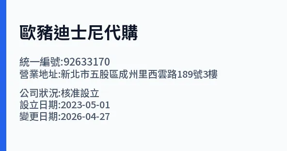 歐豬迪士尼代購的照片-統編 92633170(新北市) 公司登記資料與營業項目詳細圖表