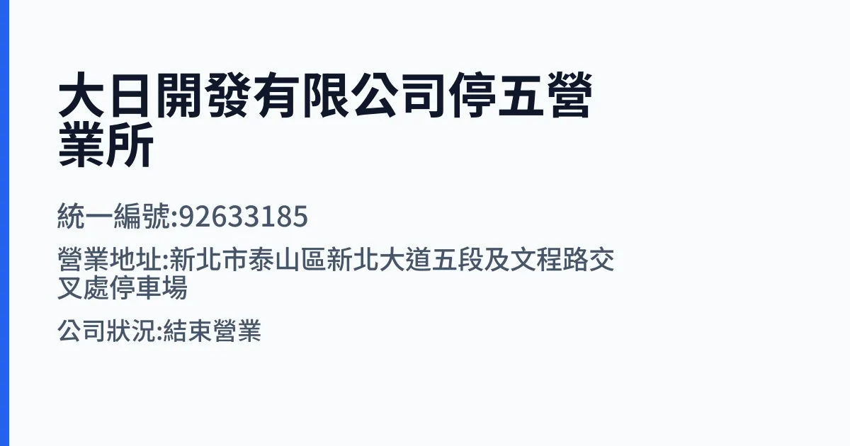 大日開發有限公司停五營業所 - 統編 92633185(新北市) 公司登記資料與營業項目詳細圖表