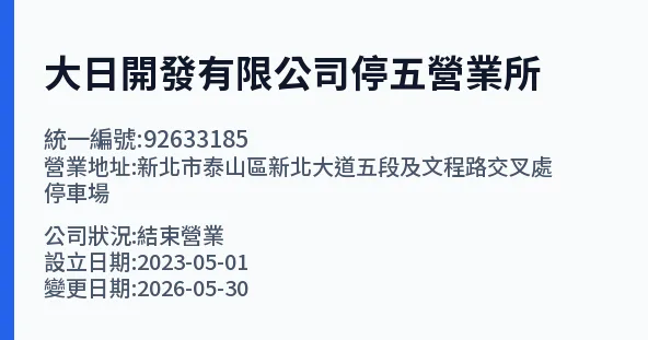 大日開發有限公司停五營業所的照片-統編 92633185(新北市) 公司登記資料與營業項目詳細圖表