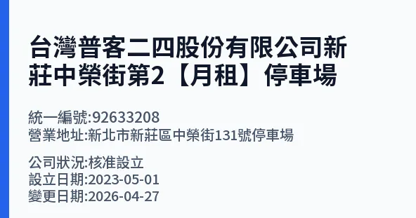 台灣普客二四股份有限公司新莊中榮街第2【月租】停車場的照片-統編 92633208(新北市) 公司登記資料與營業項目詳細圖表