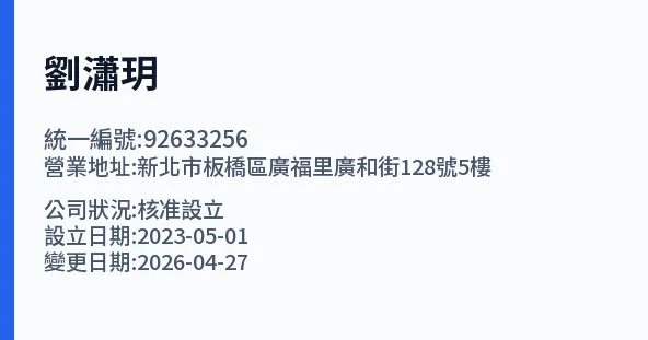劉瀟玥的照片-統編 92633256(新北市) 公司登記資料與營業項目詳細圖表