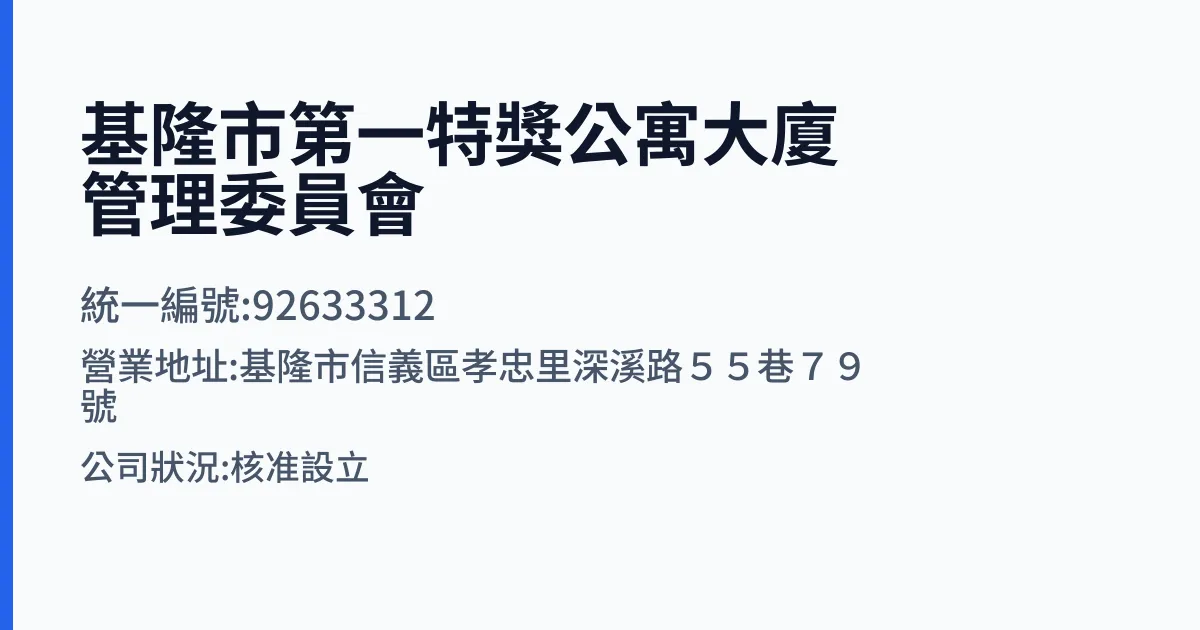 基隆市第一特獎公寓大廈管理委員會 - 統編 92633312(基隆市) 公司登記資料與營業項目詳細圖表