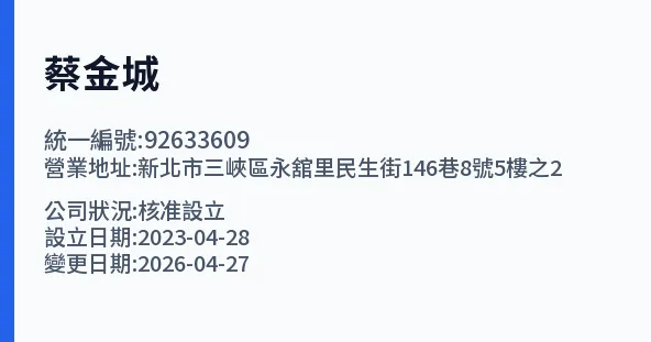 蔡金城的照片-統編 92633609(新北市) 公司登記資料與營業項目詳細圖表