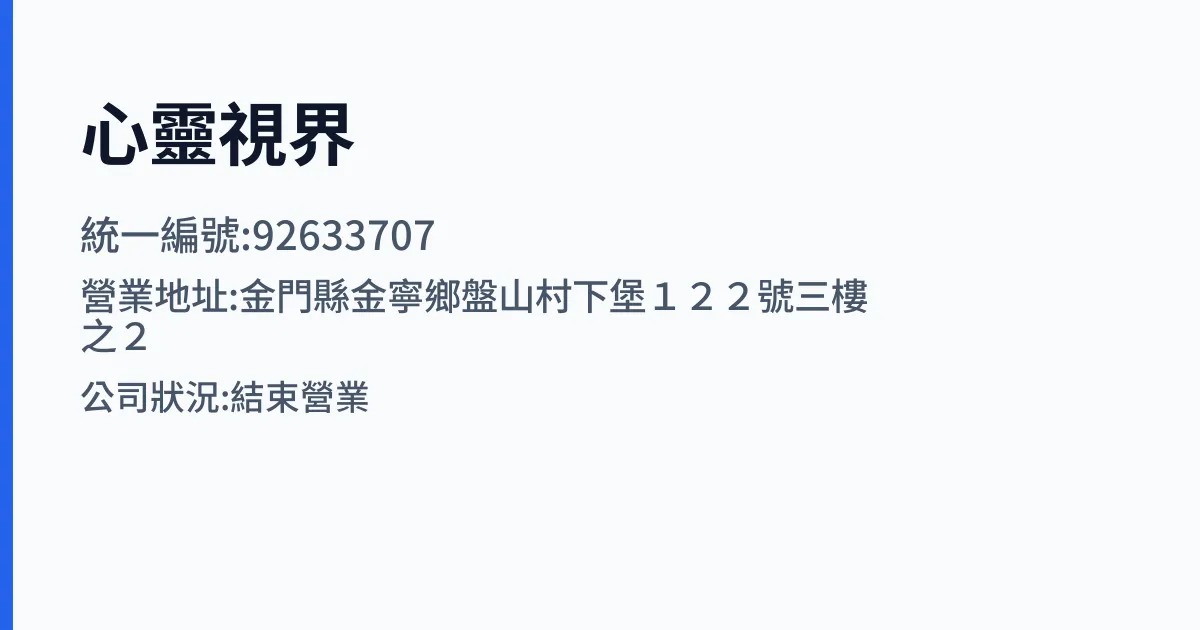 心靈視界 - 統編 92633707(金門縣) 公司登記資料與營業項目詳細圖表