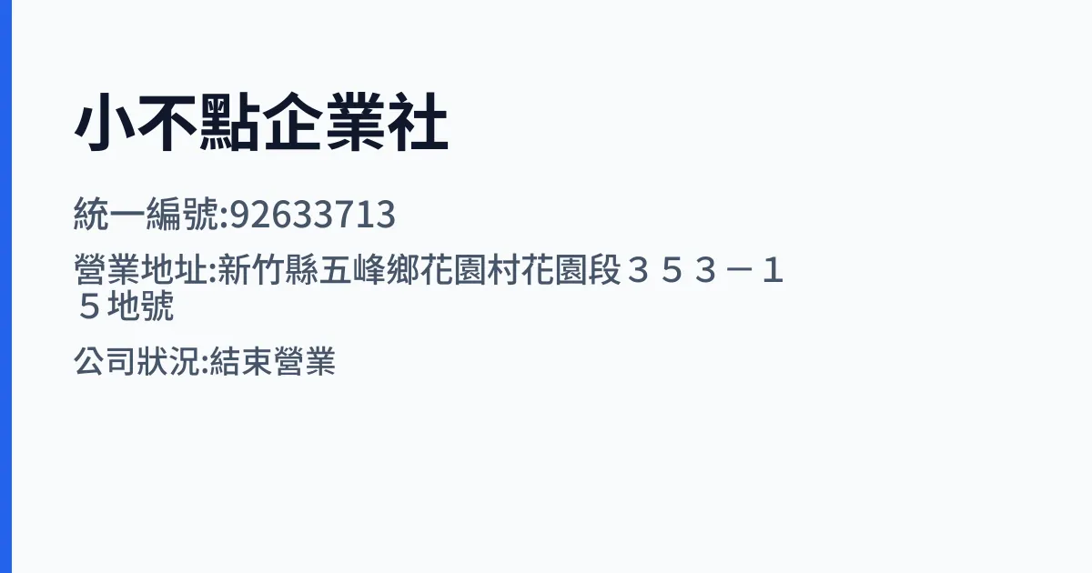 小不點企業社 - 統編 92633713(新竹縣) 公司登記資料與營業項目詳細圖表
