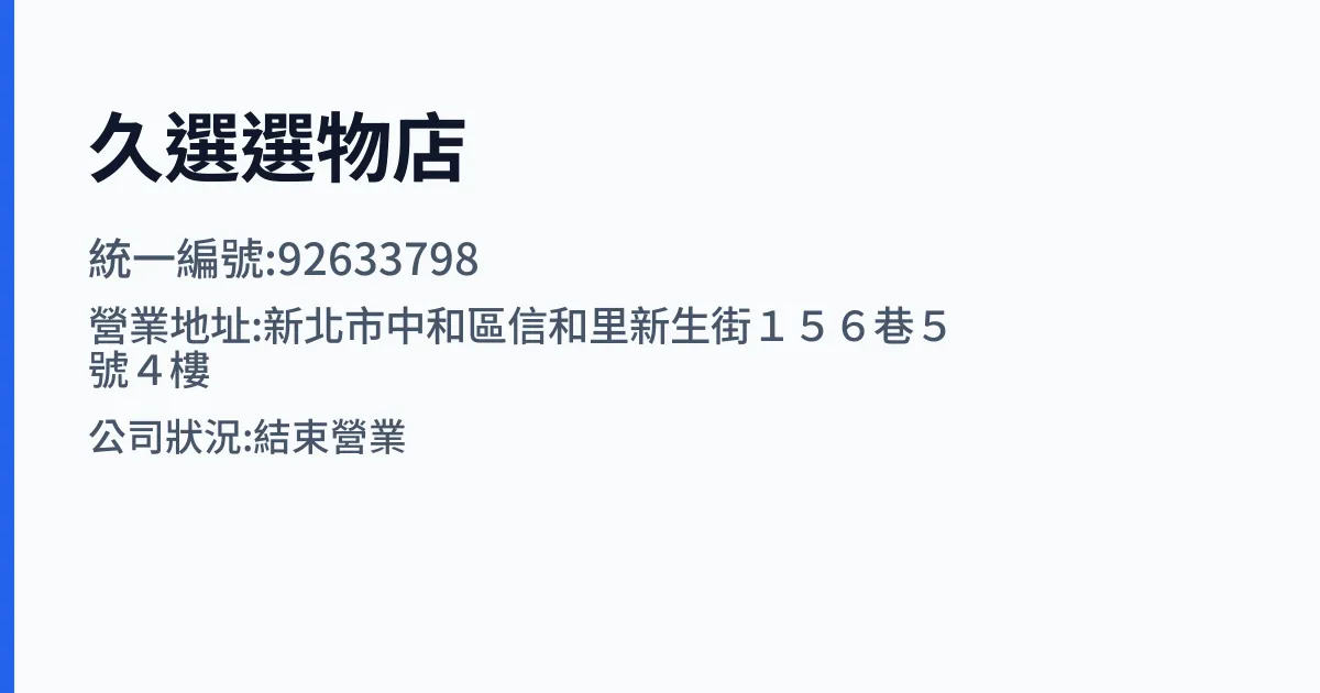 久選選物店 - 統編 92633798(新北市) 公司登記資料與營業項目詳細圖表