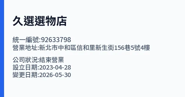 久選選物店的照片-統編 92633798(新北市) 公司登記資料與營業項目詳細圖表