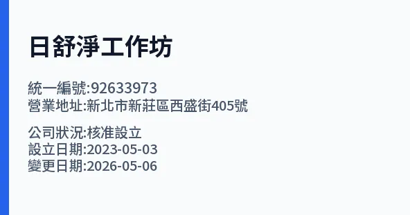 日舒淨工作坊的照片-統編 92633973(新北市) 公司登記資料與營業項目詳細圖表