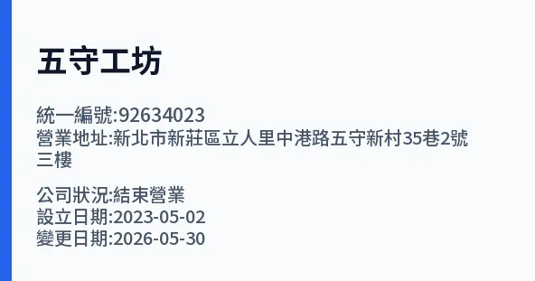 五守工坊的照片-統編 92634023(新北市) 公司登記資料與營業項目詳細圖表