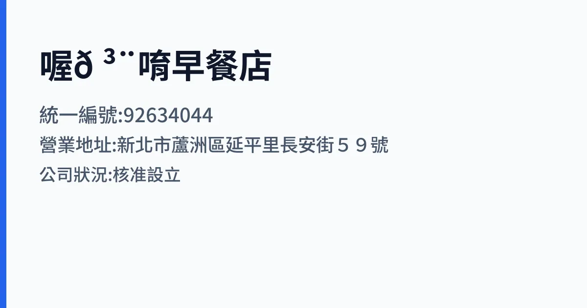 喔𠳨唷早餐店 - 統編 92634044(新北市) 公司登記資料與營業項目詳細圖表