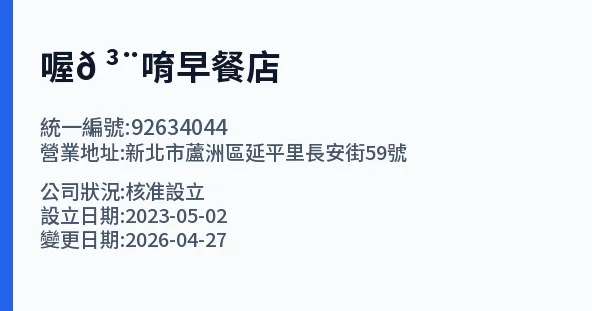 喔𠳨唷早餐店的照片-統編 92634044(新北市) 公司登記資料與營業項目詳細圖表