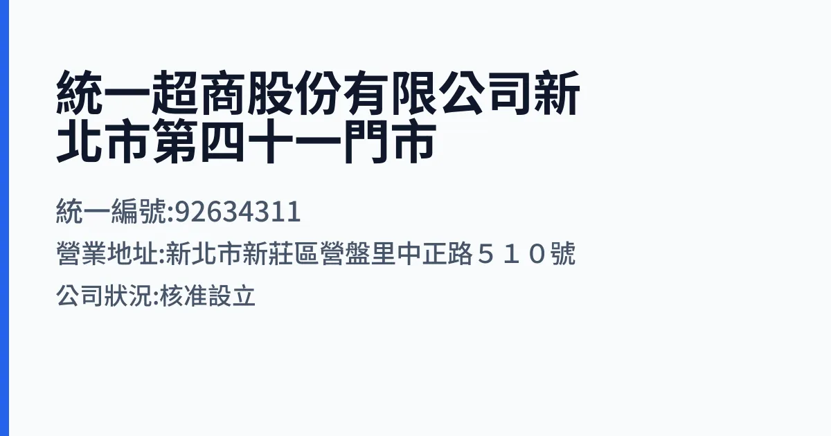 統一超商股份有限公司新北市第四十一門市 - 統編 92634311(新北市) 公司登記資料與營業項目詳細圖表