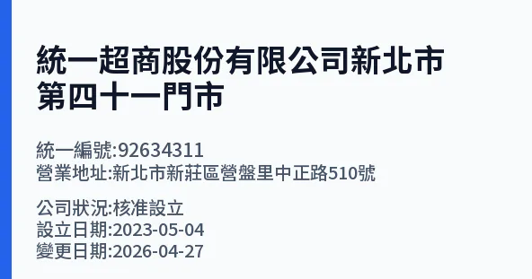 統一超商股份有限公司新北市第四十一門市的照片-統編 92634311(新北市) 公司登記資料與營業項目詳細圖表