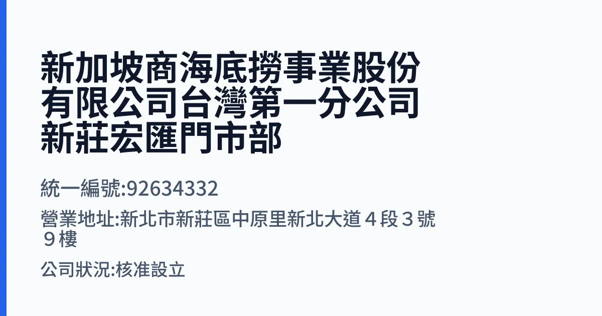 新加坡商海底撈事業股份有限公司台灣第一分公司新莊宏匯門市部 - 統編 92634332(新北市) 公司登記資料與營業項目詳細圖表