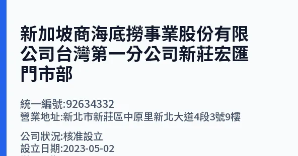 新加坡商海底撈事業股份有限公司台灣第一分公司新莊宏匯門市部的照片-統編 92634332(新北市) 公司登記資料與營業項目詳細圖表
