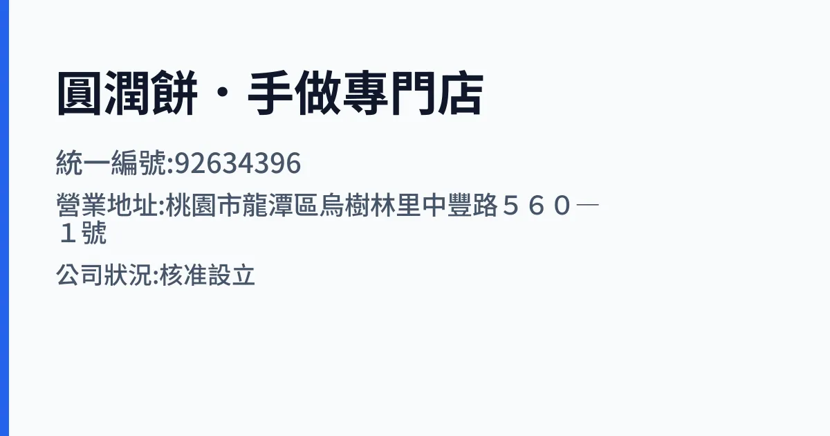 圓潤餅.手做專門店 - 統編 92634396(桃園市) 公司登記資料與營業項目詳細圖表