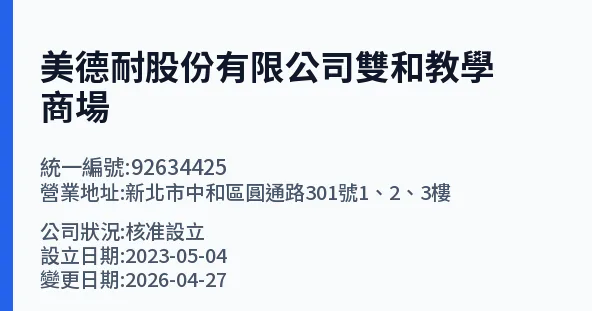 美德耐股份有限公司雙和教學商場的照片-統編 92634425(新北市) 公司登記資料與營業項目詳細圖表