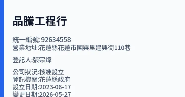 品騰工程行的照片-統編 92634558(花蓮縣) 公司登記資料與營業項目詳細圖表