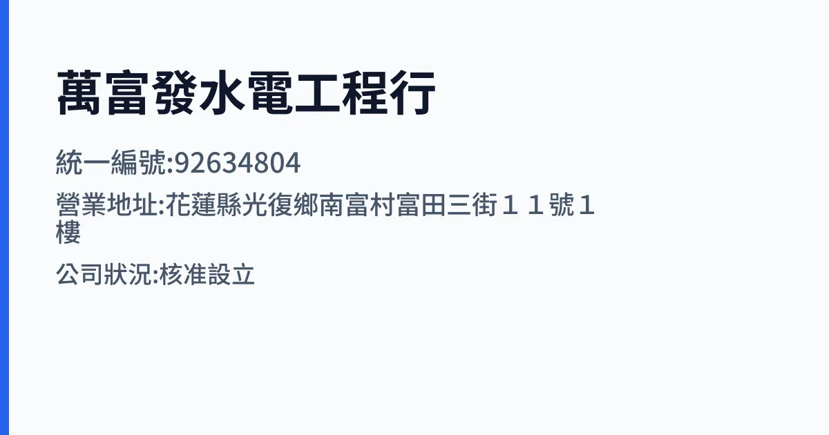 萬富發水電工程行 - 統編 92634804(花蓮縣) 公司登記資料與營業項目詳細圖表