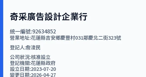 奇采廣告設計企業行的照片-統編 92634852(花蓮縣) 公司登記資料與營業項目詳細圖表